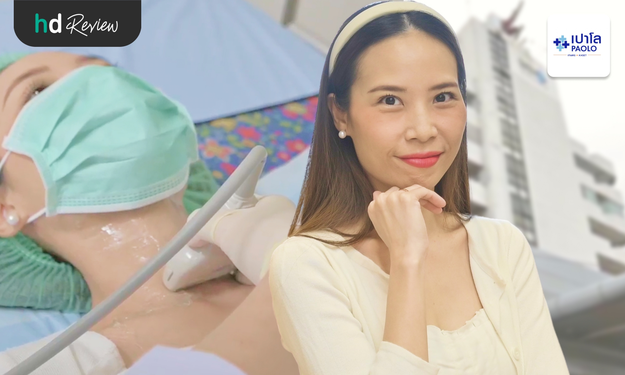 รีวิวตรวจอัลตราซาวด์ไทรอยด์ ที่ โรงพยาบาลเปาโล เกษตร