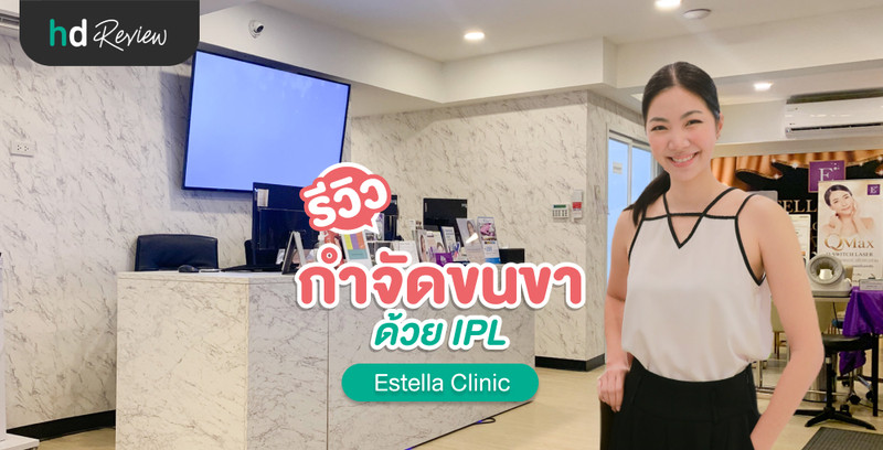 รีวิว ทำ IPL กำจัดขนขา ที่ Estella Clinict