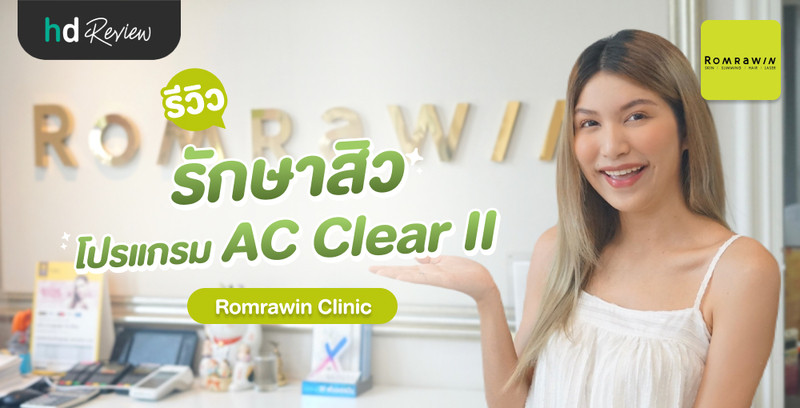 รีวิว รักษาสิว ด้วยโปรแกรม AC Clear II (กด ฉีด ทรีตเมนต์ เลเซอร์) ที่ Romrawin Clinic - HDmall Blog