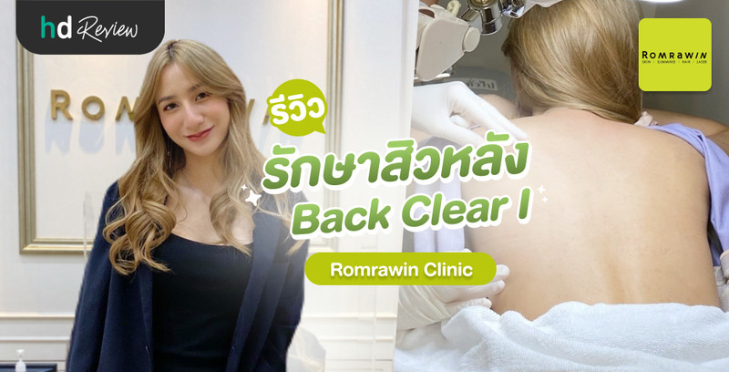 รีวิว รักษาสิวหลัง โปรแกรม Back Clear I ที่ Romrawin Clinic