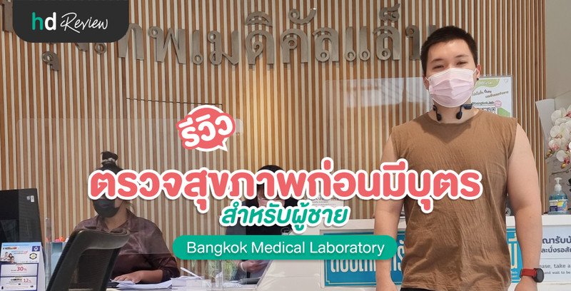 รีวิว ตรวจสุขภาพก่อนมีบุตร สำหรับผู้ชาย ที่ Bangkok Medical Laboratory - HDmall Blog