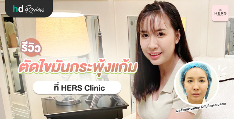 รีวิว ผ่าตัดไขมันกระพุ้งแก้ม ที่ HERS Clinic