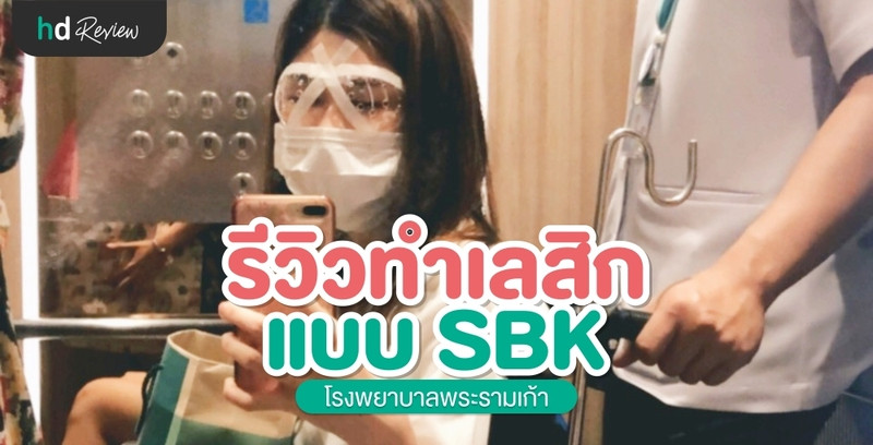 รีวิว ทำเลสิกแบบ SBK ที่ โรงพยาบาลพระรามเก้า - HDmall Blog