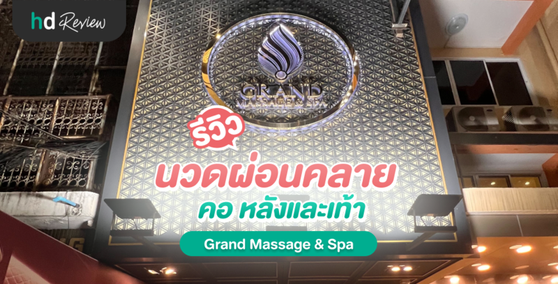 รีวิว นวดผ่อนคลายคอ หลัง และเท้า ที่ Grand Massage & Spa - HDmall Blog