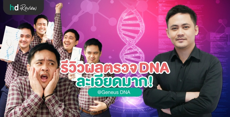 รีวิว ผลตรวจจาก Geneus DNA แม่นมาก! - HDmall Blog