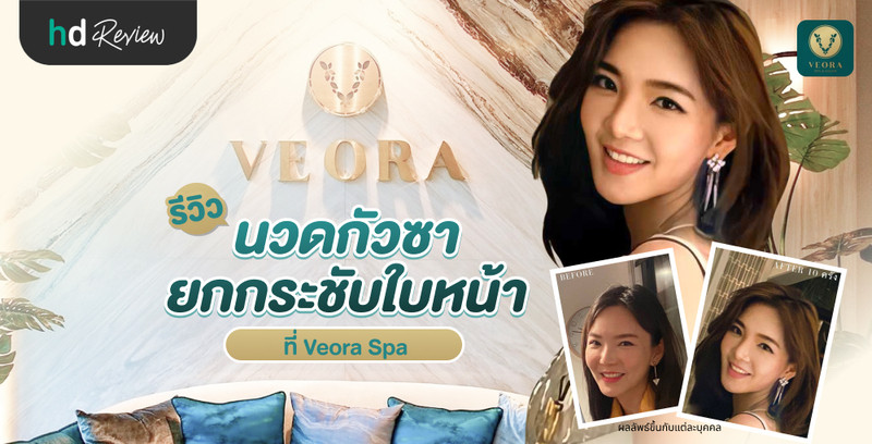 รีวิว นวดกัวซายกกระชับใบหน้า ที่ Veora Spa นวดหน้า สปาผิว - HDmall Blog