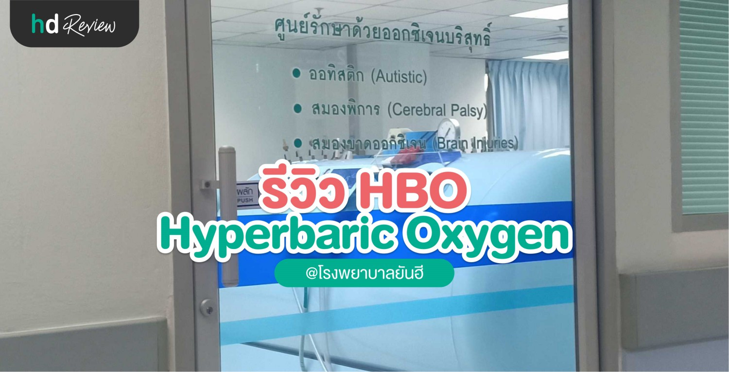 ประสบการณ์เข้าอุโมงค์ HBO (Hyperbaric Oxygen) ที่ โรงพยาบาลยันฮี ...