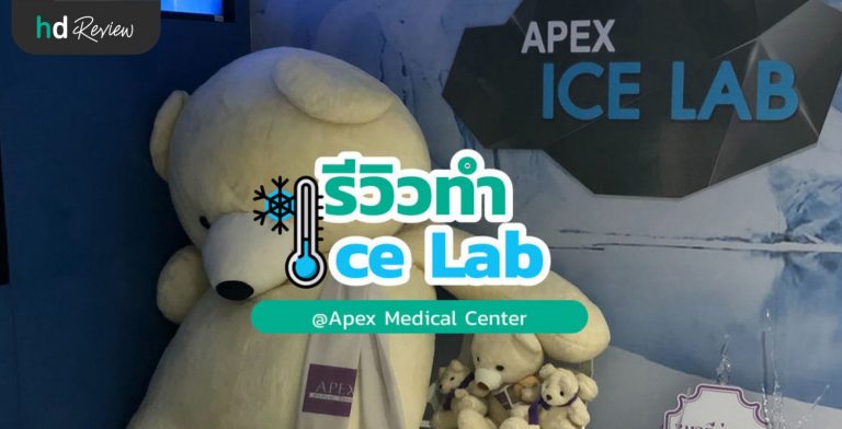 รีวิวการใช้บริการ Ice Lab ที่ Apex Medical Center - HDblog