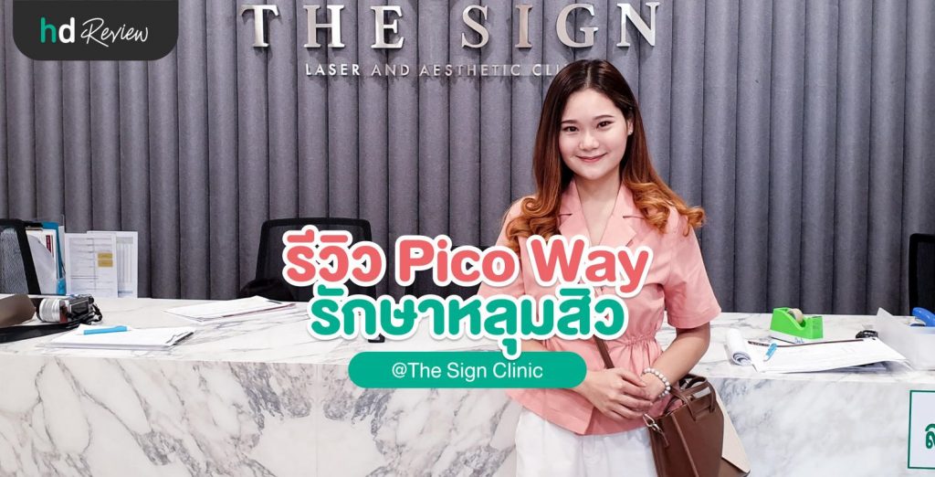 รีวิว เลเซอร์รักษารอยแผลเป็นจากสิวและหลุมสิว ที่ The Sign Clinic - HDblog