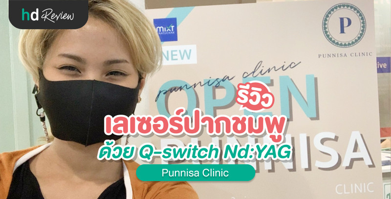 รีวิว เลเซอร์ปากชมพู ด้วย Q-switch Nd:YAG ที่ Punnisa Clinic (ปันนิสาคลินิก) - HDmall Blog