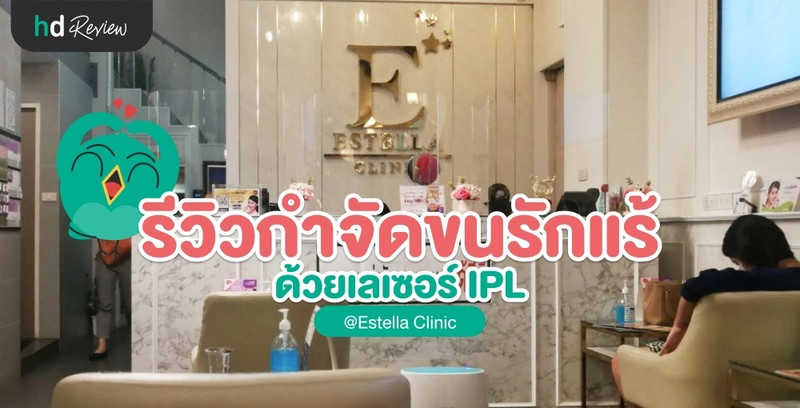 รีวิวเลเซอร์ IPL กำจัดขนรักแร้ ที่ Estella Clinic