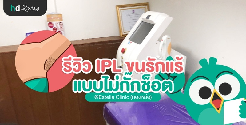 รีวิว กำจัดขนรักแร้ ด้วย IPL ที่ Estella Clinic