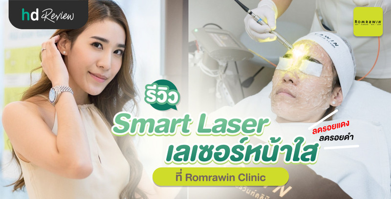 รีวิว เลเซอร์หน้าใส โปรแกรม Smart Laser ที่ Romrawin Clinic - HDmall Blog