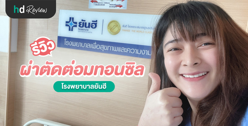 รีวิว ผ่าตัดต่อมทอนซิล ที่ โรงพยาบาลยันฮี - HDmall Blog