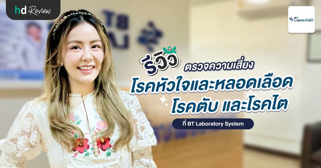 รีวิวตรวจความเสี่ยงโรคหัวใจและหลอดเลือด โรคตับ และโรคไต ที่ BT Laboratory System