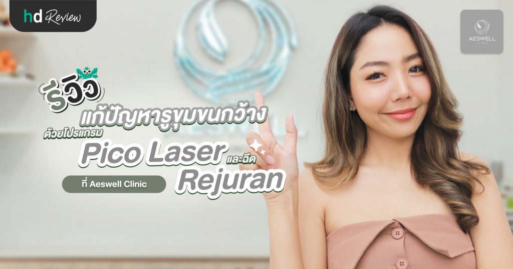 รีวิวแก้ปัญหารูขุมขนกว้าง ด้วยโปรแกรม Pico Laser และฉีด Rejuran ที่ ...