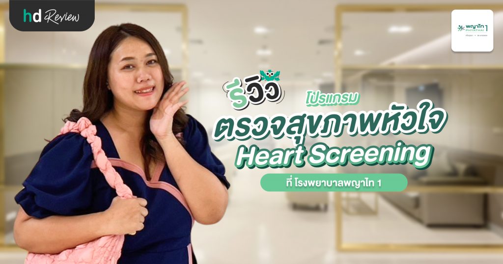 รีวิวโปรแกรมตรวจสุขภาพหัวใจ Heart Screening ที่ โรงพยาบาลพญาไท 1