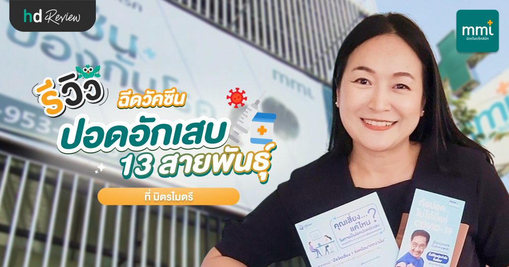 รีวิวฉีดวัคซีนปอดอักเสบ 13 สายพันธุ์ ที่ มิตรไมตรี สาขาตลาดคุณตาพลอย