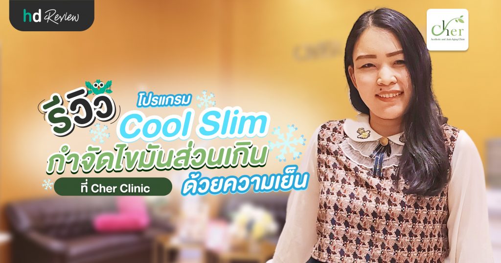รีวิวโปรแกรม Cool Slim กำจัดไขมันส่วนเกินด้วยความเย็น ที่ Cher Clinic