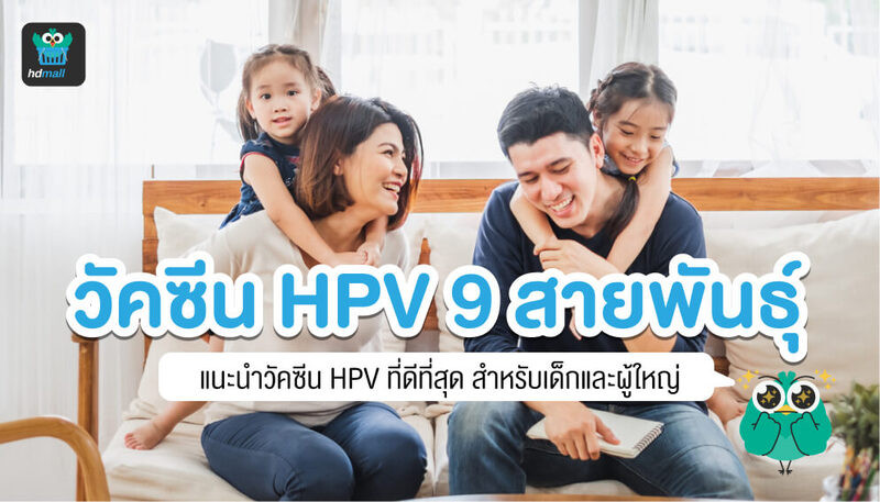 วัคซีน HPV 9 สายพันธุ์ (Gardasil 9) ฉีดที่ไหน? ราคาเท่าไร?