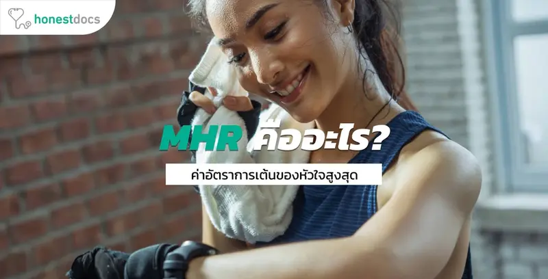 ค่าการเต้นของหัวใจสูงสุด (MHR)
