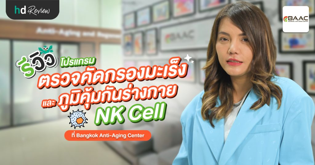 รีวิวตรวจคัดกรองความมะเร็งและภูมิคุ้มกันร่างกาย NK Cell ที่ Bangkok Anti-Aging Center