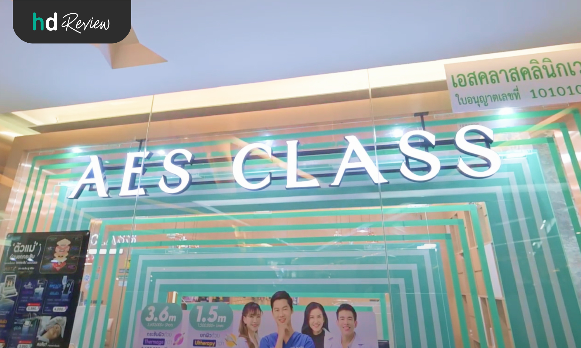 รีวิว ยกกระชับใบหน้า ด้วยโปรแกรม Ulthera ที่ AES Class Clinic