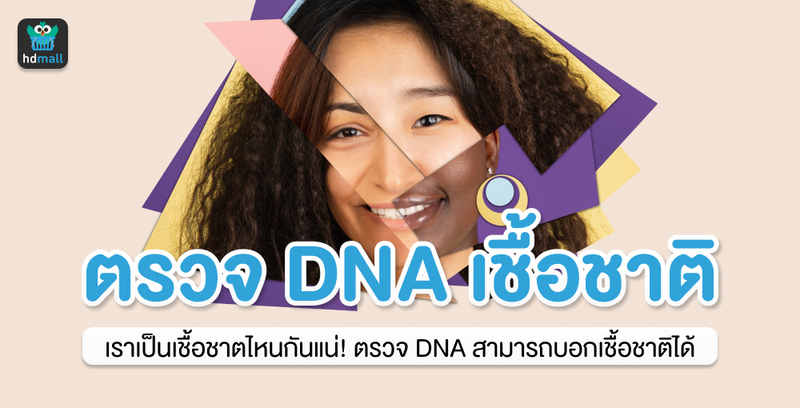 ตรวจ DNA เชื้อชาติแม่นยำไหม ตรวจวิธีไหนได้บ้าง?