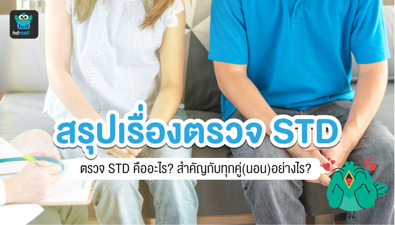 ตรวจโรคติดต่อทางเพศสัมพันธ์ (STD) คืออะไร ตรวจอะไรบ้าง