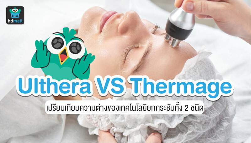 Ulthera กับ Thermage ต่างกันยังไง