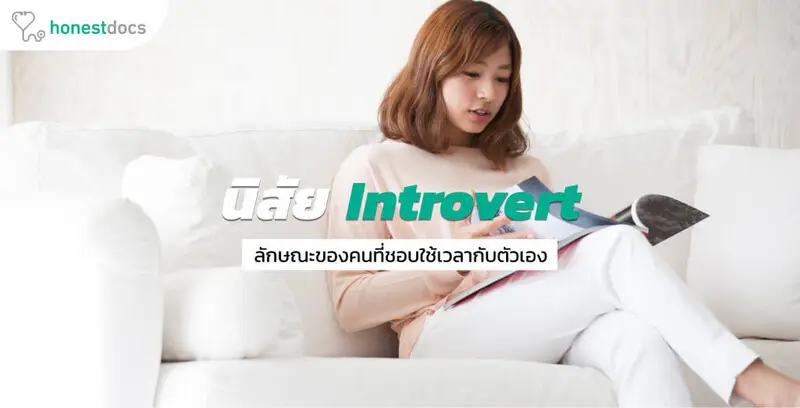 Introvert (อินโทรเวิร์ต) เป็นอย่างไร มีข้อดี ข้อเสีย อะไร