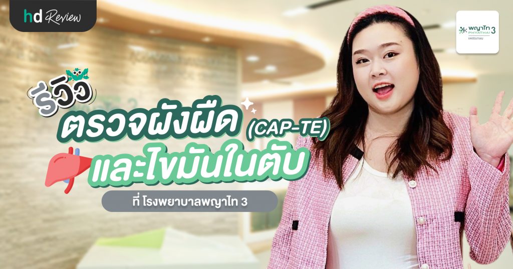 รีวิวตรวจพังผืดและไขมันในตับ (CAP-TE) ที่ โรงพยาบาลพญาไท 3