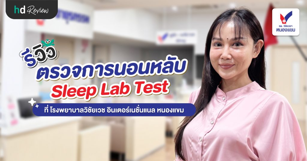 รีวิวตรวจการนอนหลับ (Sleep Lab Test) ที่ รพ. วิชัยเวช อินเตอร์เนชั่นแนล ...