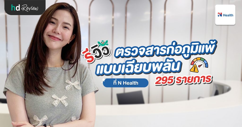 รีวิวตรวจสารก่อภูมิแพ้แบบเฉียบพลัน 295 รายการ ที่ N Health สาขา N Space ซอยศูนย์วิจัย