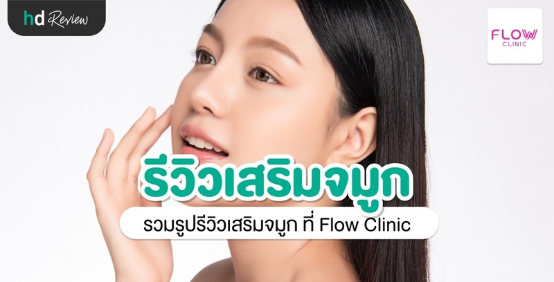รีวิว เสริมจมูก ที่ Flow Clinic - HDmall Blog