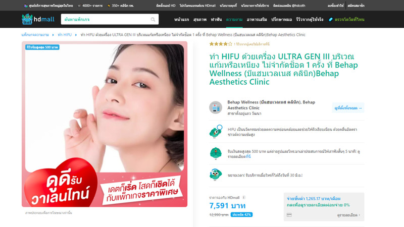 รีวิว ทำ Hifu ยกกระชับแก้ม ด้วยเครื่อง ULTRA GEN III ที่ Behap Aesthetics Clinic - HDmall Blog