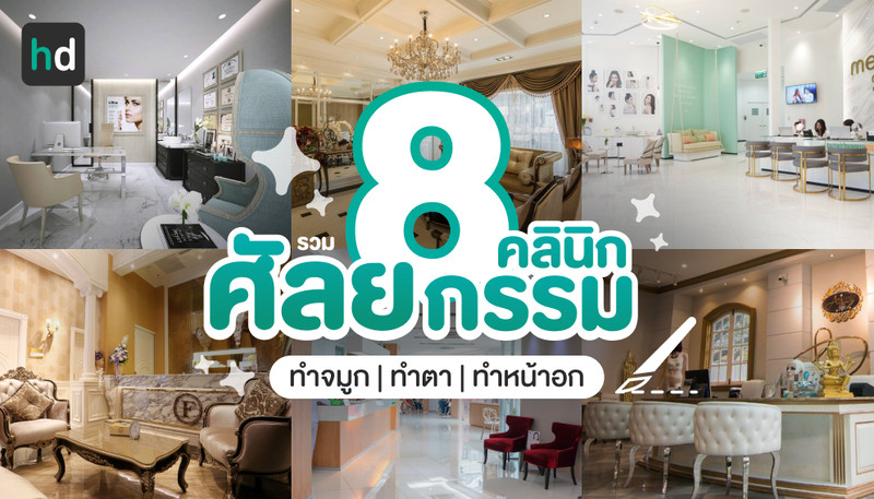 8 คลินิกศัลยกรรม ทำจมูก ตา หน้าอก ชื่อดังในกรุงเทพ