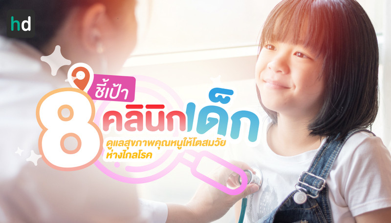ชี้เป้า 8 คลินิกเด็กชั้นนำในกรุงเทพ - HDmall Blog