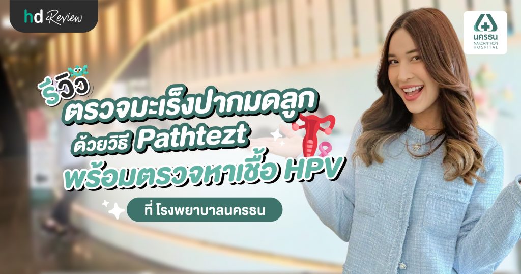 รีวิวตรวจมะเร็งปากมดลูกด้วยวิธี Pathtezt พร้อมตรวจหาเชื้อ HPV ระดับ DNA ...