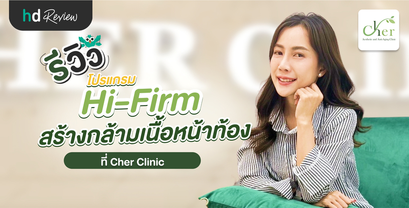 รีวิวโปรแกรม Hi-Firm สร้างกล้ามเนื้อหน้าท้อง ที่ Cher Clinic