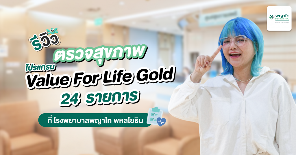 รีวิวตรวจสุขภาพประจำปี โปรแกรม Value For Life Gold 24 รายการ ที่ โรงพยาบาลพญาไท พหลโยธิน